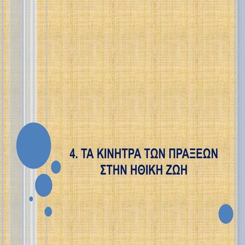 4. ΤΑ ΚΙΝΗΤΡΑ ΤΩΝ ΠΡΑΞΕΩΝ ΣΤΗΝ ΗΘΙΚΗ ΖΩΗ | PPTX