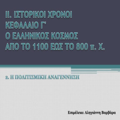2. Η πολιτισμική Αναγέννηση | PPTX