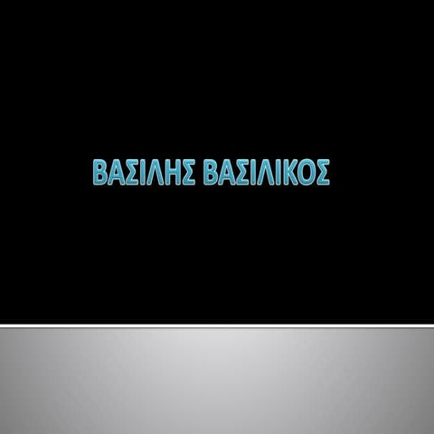 βασιλης βασιλικος 2,1 | PPTX