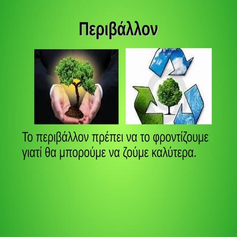 ΠΡΟΣΤΑΣΙΑ ΤΟΥ ΠΕΡΙΒΑΛΛΟΝΤΟΣ | ODP