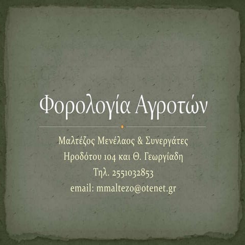 Φορολογία αγροτών 2015 | PPTX