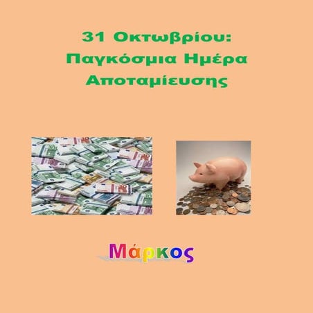 αποταμιευση γ2 ολα | PDF