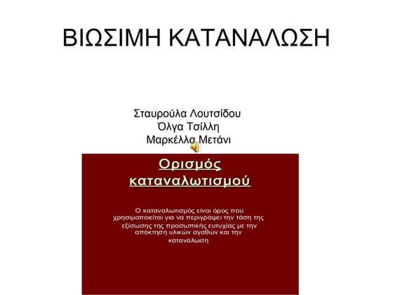 Βιώσιμη κατανάλωση και πράσινη οικονομία | PPT