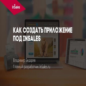 Владимир Бедарев InSales.Techdays2015 | PPT