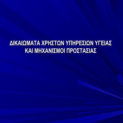 Δικαιώματα Χρηστών Υπηρεσιών Υγείας και Μηχανισμοί Προστασίας | PPT