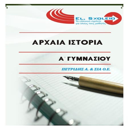 Αρχαία Ιστορία Α΄ Γυμνασίου ΚΕΦΑΛΑΙΟ 2ο - Βιβλιοθήκη | PDF