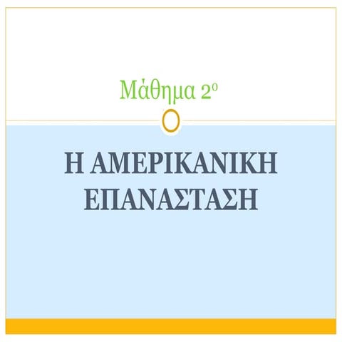 Η Αμερικανική Επανάσταση | DOC