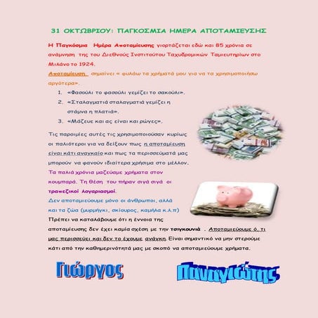 δ2 αποταμιευση ολα | DOCX