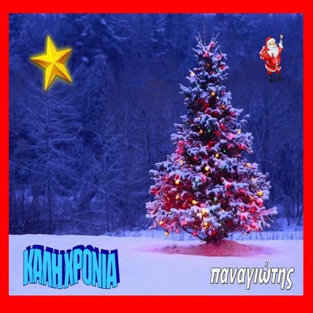 δ2 καρτα χριστουγεννα | DOCX