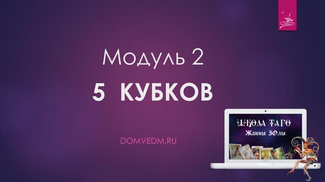 Школа Таро. Модуль 4. Сила | PDF