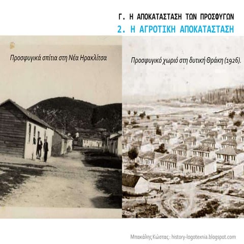 2. Η αγροτική αποκατάσταση | PPSX