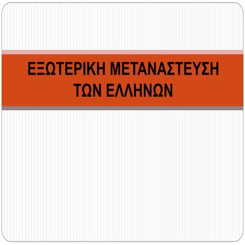 μεταναστευση των ελληνων σάβιακλη φωτεινή τσότσου τάνια α΄2 | PPTX