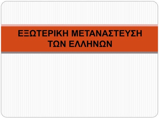 Ξεριζωμός και προσφυγιά των Ελλήνων του Πόντου | PPT