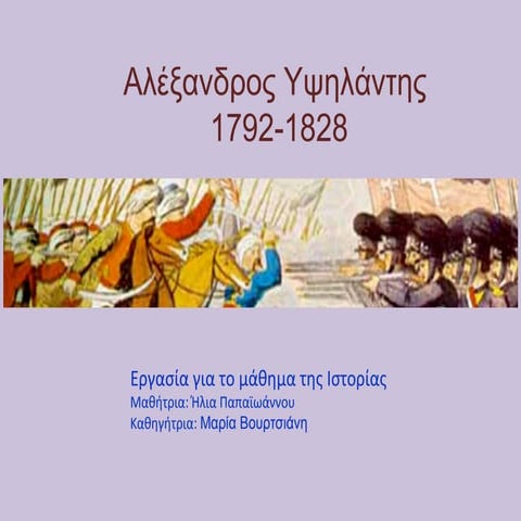 Αλέξανδρος Υψηλάντης εργασία μαθήτριας | PPT