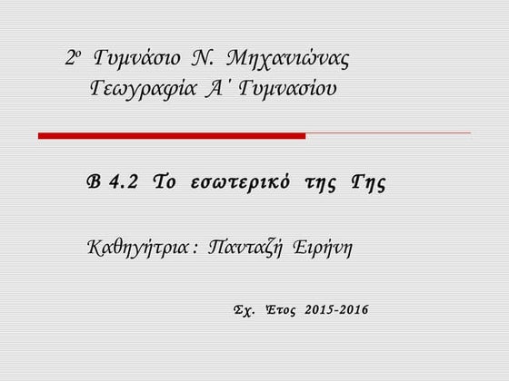 Το εσωτερικό της Γης | PPTX