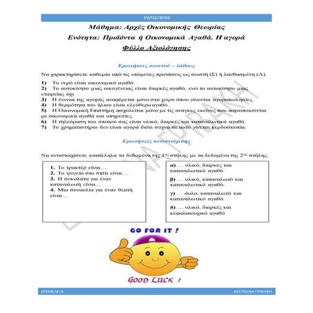 Φύλλο Αξιολόγησης 2ης ΠΑΔ | DOC