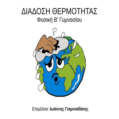 θερμοκρασια-θερμοτητα ΣΤ Δημοτικου | DOCX