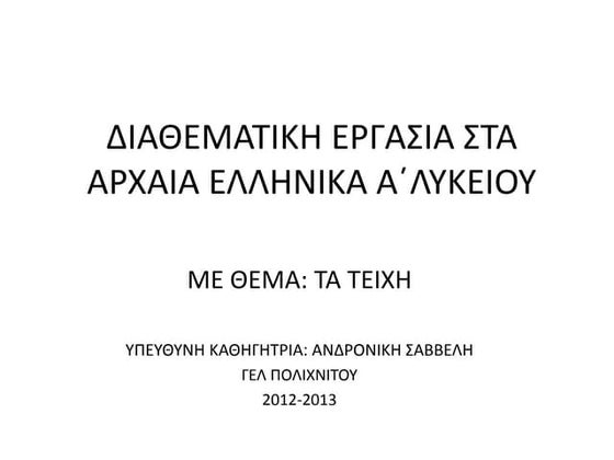 τα ιερα πλοια των αθηναιων | PPTX