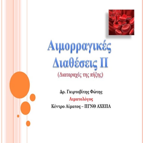 Αιμορραγικές Διαταραχές 2 | PPT
