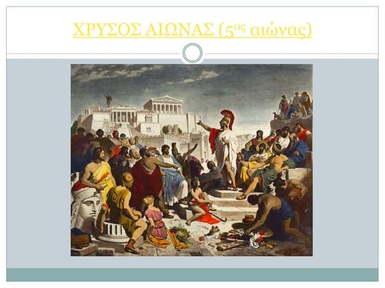 ΙΣΤΟΡΙΑ Δ΄ΔΗΜΟΤΙΚΟΥ: ΚΛΑΣΙΚΑ ΧΡΟΝΙΑ: ΚΕΦ.15