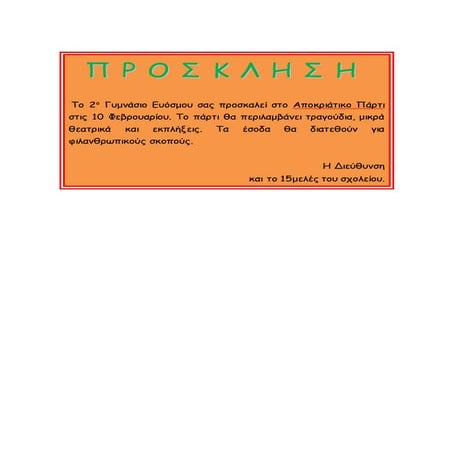 προσκληση2 | DOCX