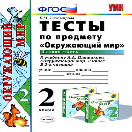 тесты окружающий мир 2 класс плешакова | PDF