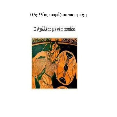 Η Ιλιάδα μέσα από την τέχνη | PPTX