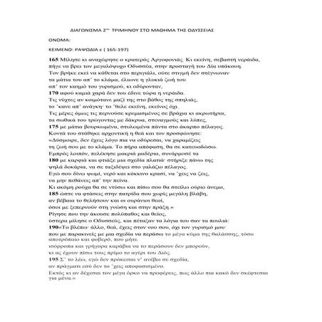 διαγωνισμα στο μαθημα της οδυσσειας ραψωδια ε | DOC