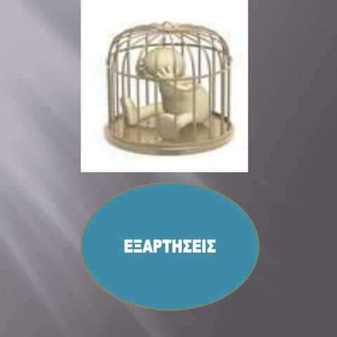 Εξαρτήσεις | PPTX