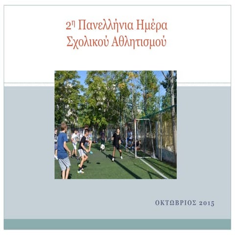 2η πανελληνια ημερα σχολικου αθλητισμου | PPTX