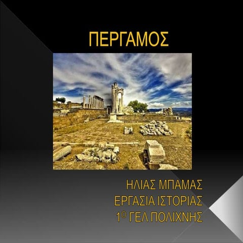 περγαμος (2) | PPTX