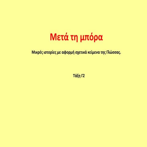 Γ2 κείμενα γλώσσας. μετα απο μια ξαφνικη μπορα | PPTX