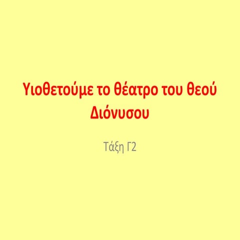 γ2 υιοθετω το αρχαιο θεατρο του διονυσου | PPTX