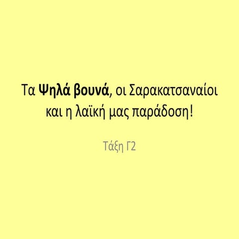 γ2 ψηλα βουνα. σαρακατσαναιοι.λαϊκηπαραδοση | PPTX