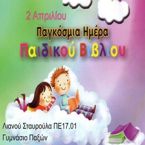 2 Aπριλίου Παγκόσμια Ημέρα Παιδικού Βιβλίου | PPTX