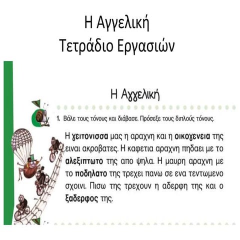 η αγγελική (2) | PPTX