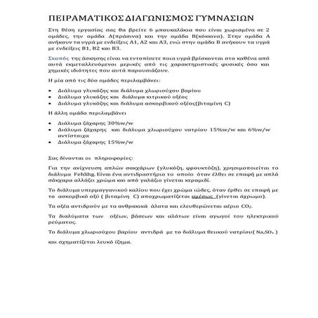 Πειραματικός διαγωνισμὅς γυμνασίων | DOCX
