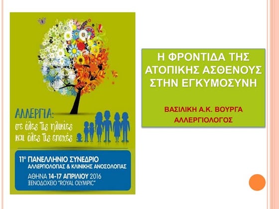 θεραπεία άσθματος | PPT