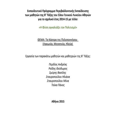 Τα κάστρα της Πελοποννήσου 2 (Λακωνία κτλ.) | PPT