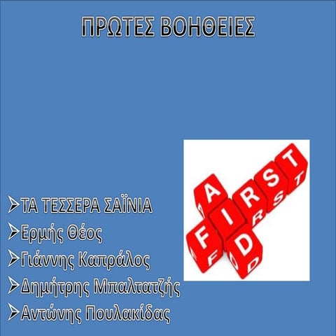 6α. ΑΙΜΟΡΡΑΓΙΕΣ: ΕΞΩΤΕΡΙΚΗ ΑΙΜΟΡΡΑΓΙΑ | PPTX