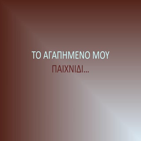 το αγαπημενο μου παιχνιδι 2 | PDF