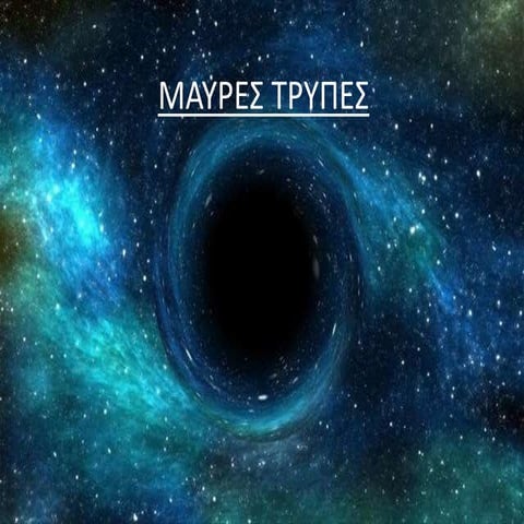 ΜΑΥΡΕΣ ΤΡΥΠΕΣ 2 | PPTX