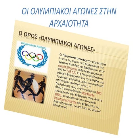 Οι Ολυμπιακοί Αγώνες στο χρόνο | PPT