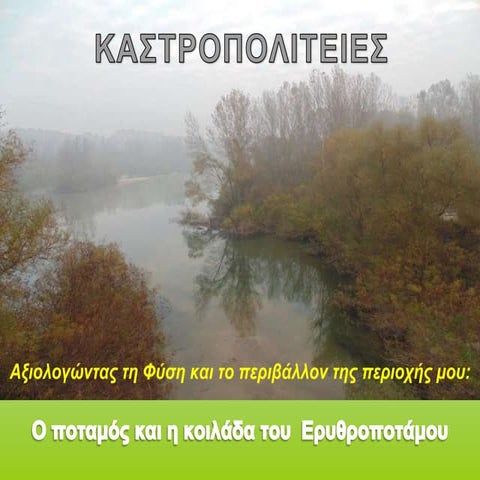 καστροπολιτειες 2 αξιολογώντας τη φύση & το περιβάλλον | PPTX