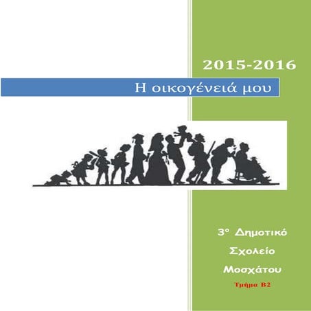 Η οικογένειά μου Β2 | DOCX