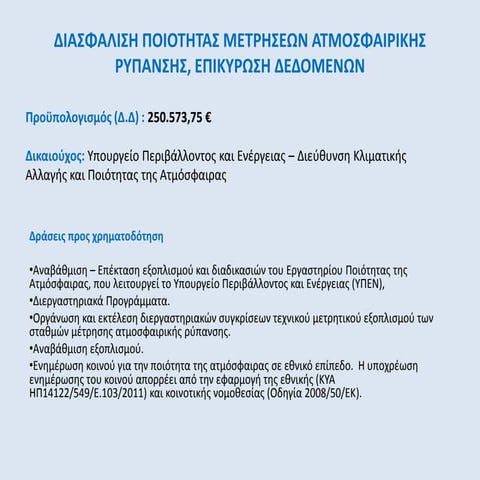 Υλοποίηση προγράμματος ΥΠΕΚΑ | PDF