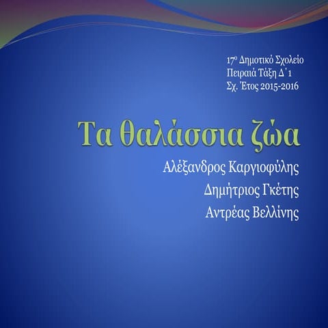 Τα θαλάσσια ζώα | PPTX