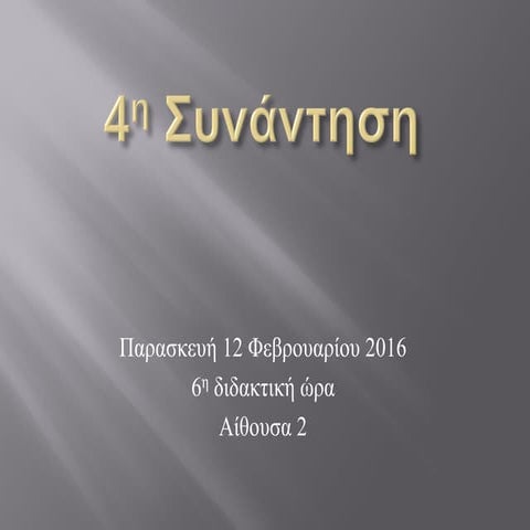 δ΄ομαδα | PPTX