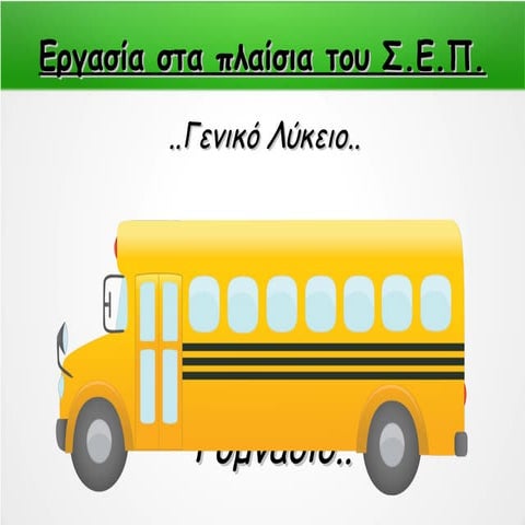 Γενικό Λύκειο | PPT