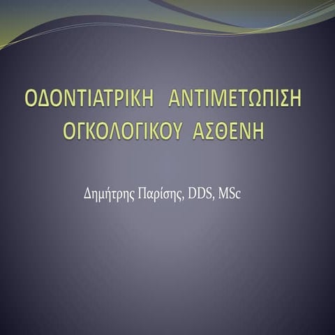 4 ΣΥΜΠΟΣΙΟ ΚΛΙΝΙΚΗΣ ΟΓΚΟΛΟΓΙΑΣ: Οδοντιατρική Αντιμετώπιση Ογκολογικού ...